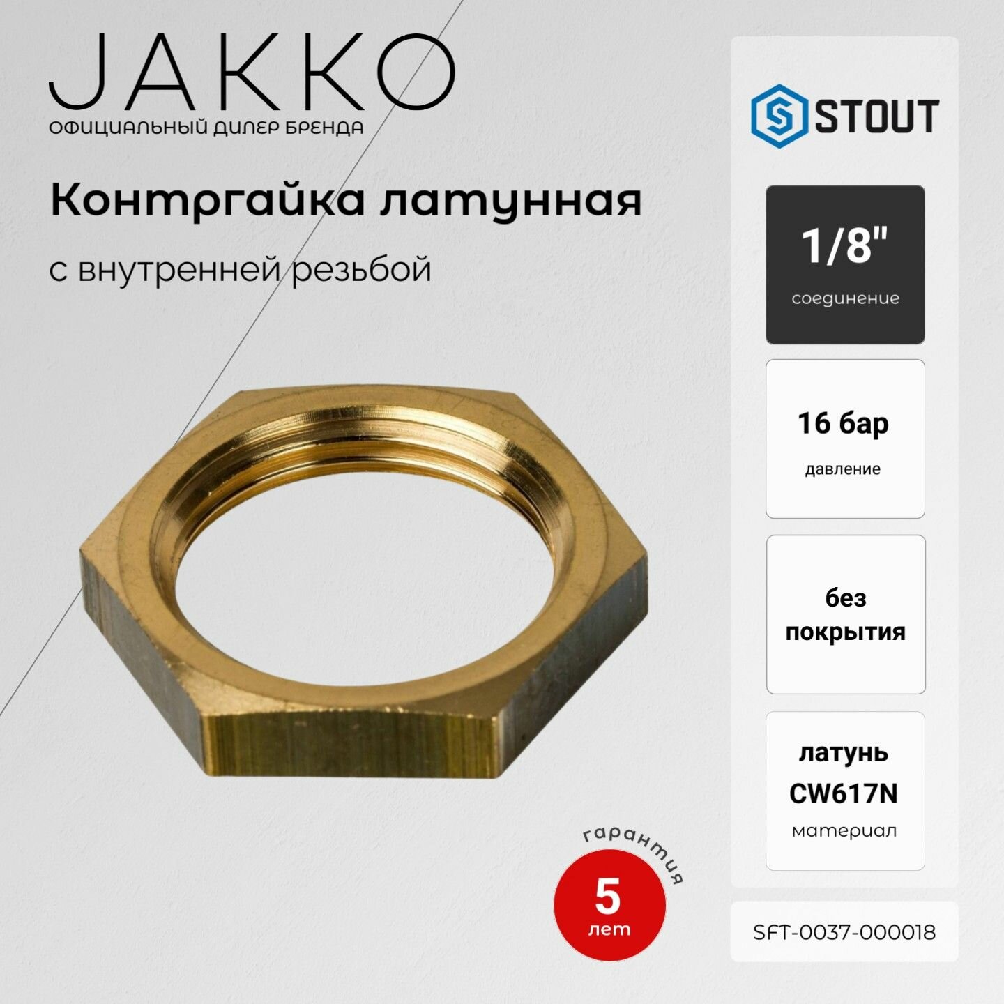 Контргайка STOUT SFT-0037-000018 1/8