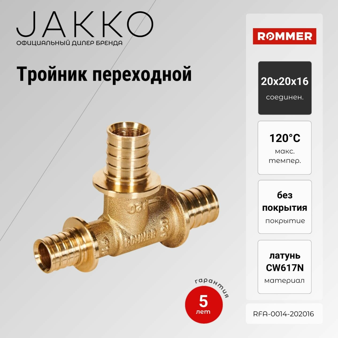 Тройник переходной ROMMER 20x20x16 мм для труб из сшитого полиэтилена аксиальный RFA-0014-202016