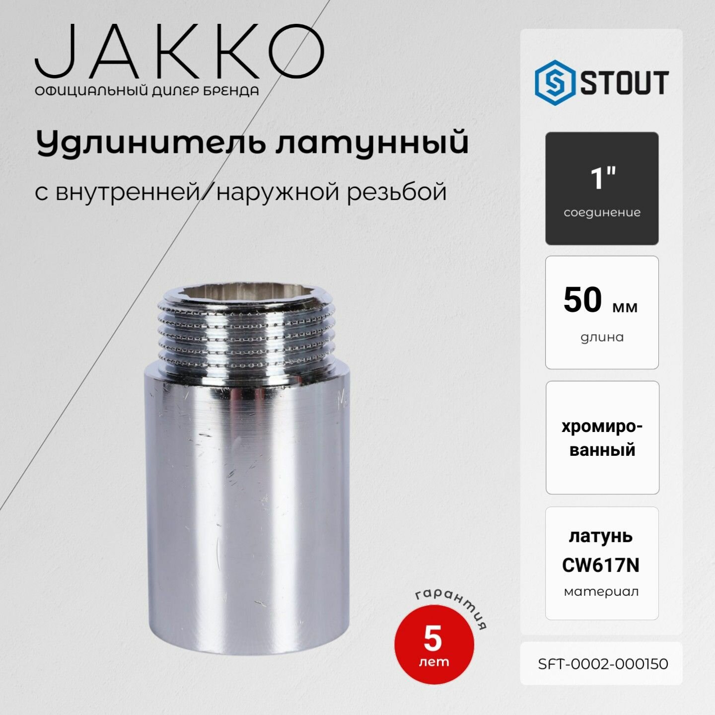 Удлинитель хромированный STOUT SFT-0002-000150 ВР/НР 1 50 мм