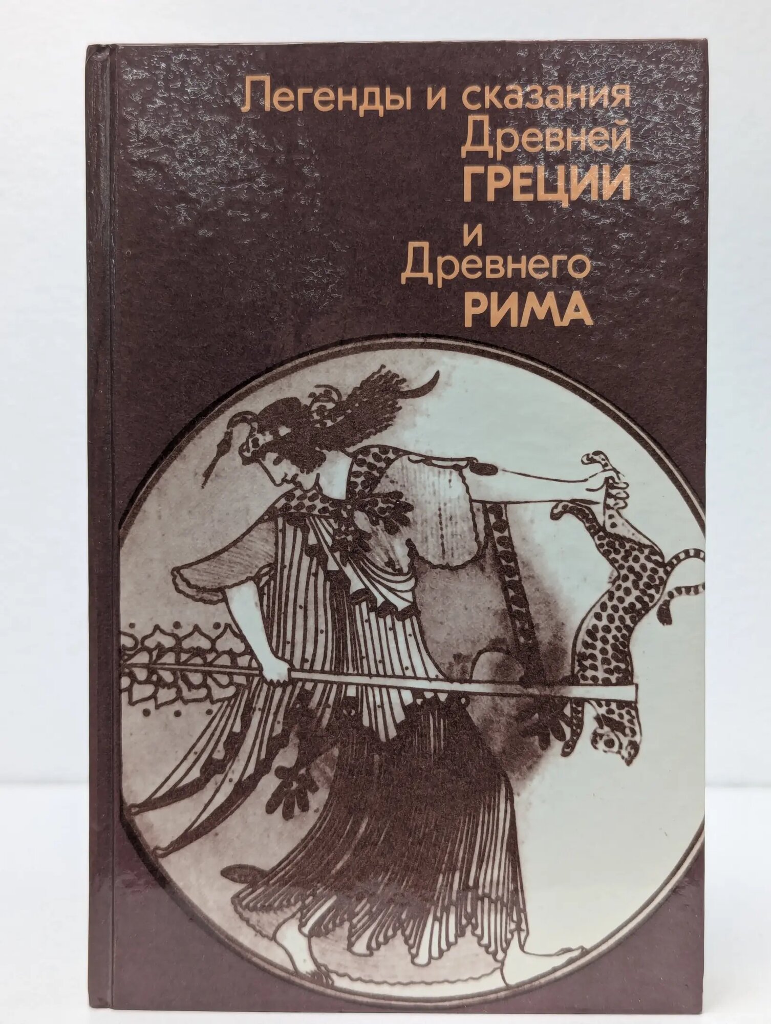 Легенды и сказания Древней Греции и Древнего Рима Нейхардт Алла Александровна (сост.) 1987
