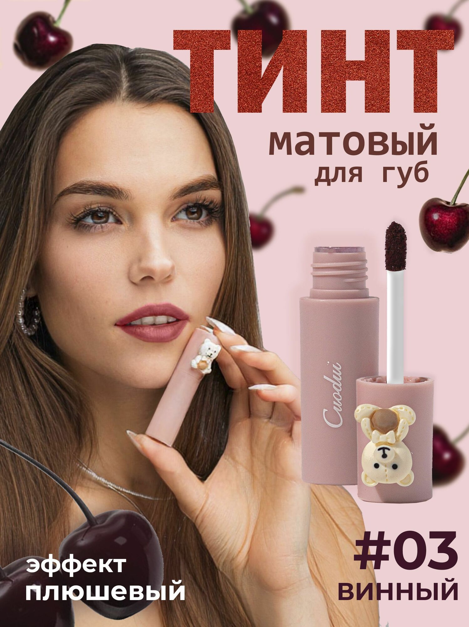 Матовый тинт для губ 03 винный