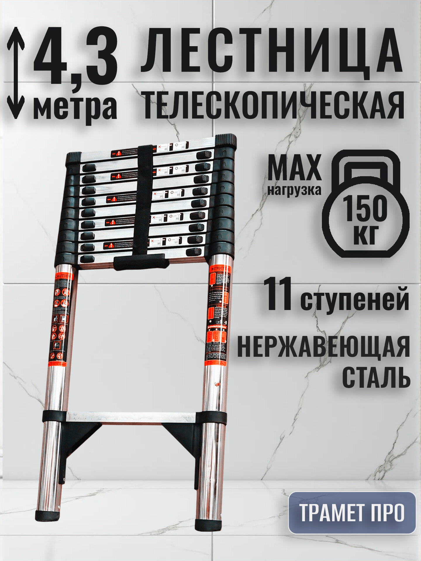Лестница TraMet 4.3м, телескопическая, нержавеющая сталь, рабочая высота 530 см, складная, 11 ступеней