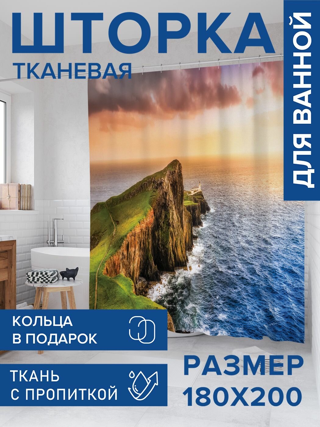 Штора для ванной тканевая 180х200, занавеска водонепроницаемая "Опасный путь к маяку", JoyArty