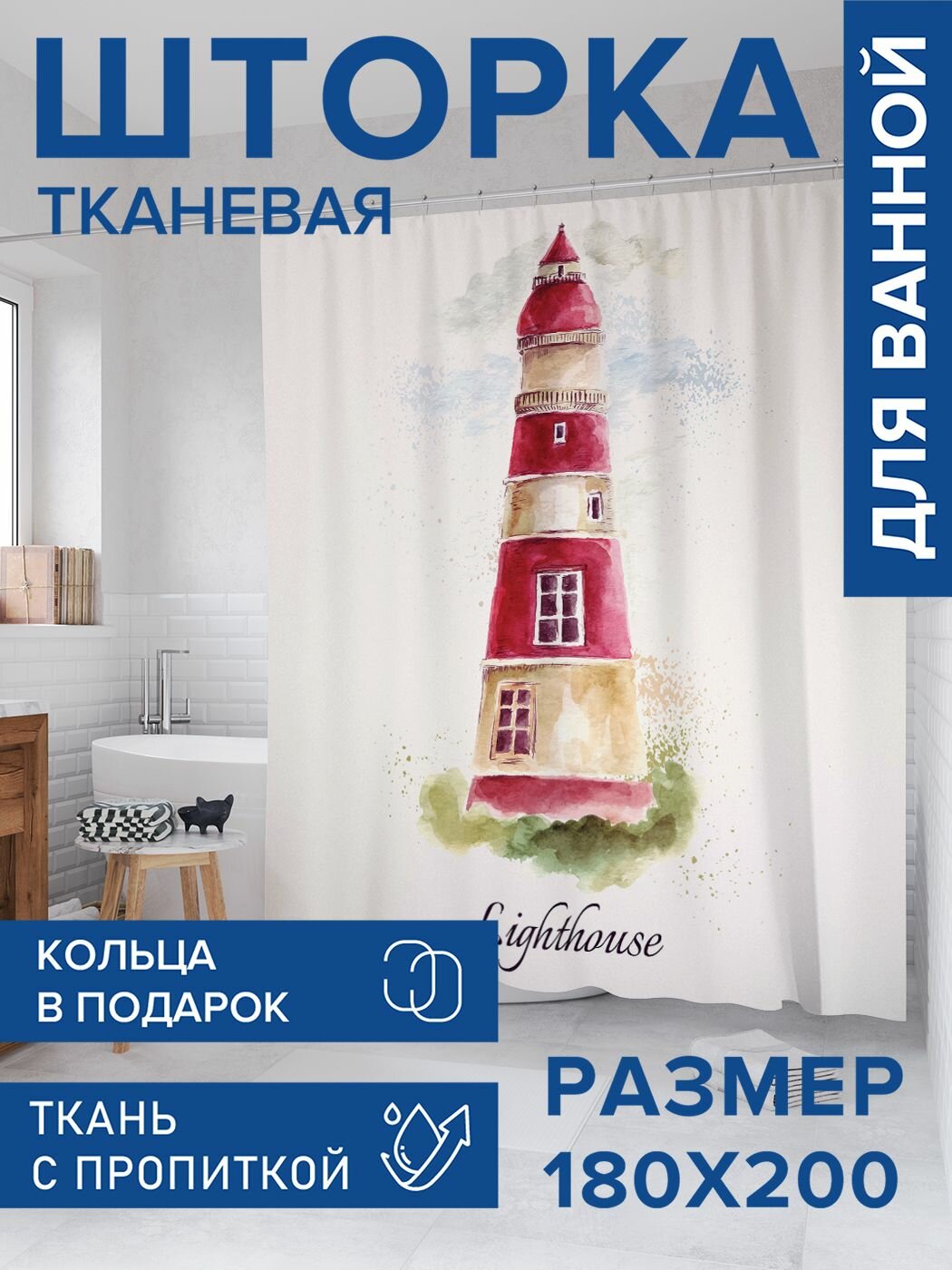 Штора для ванной тканевая 180х200, занавеска водонепроницаемая "Красочный маяк", JoyArty