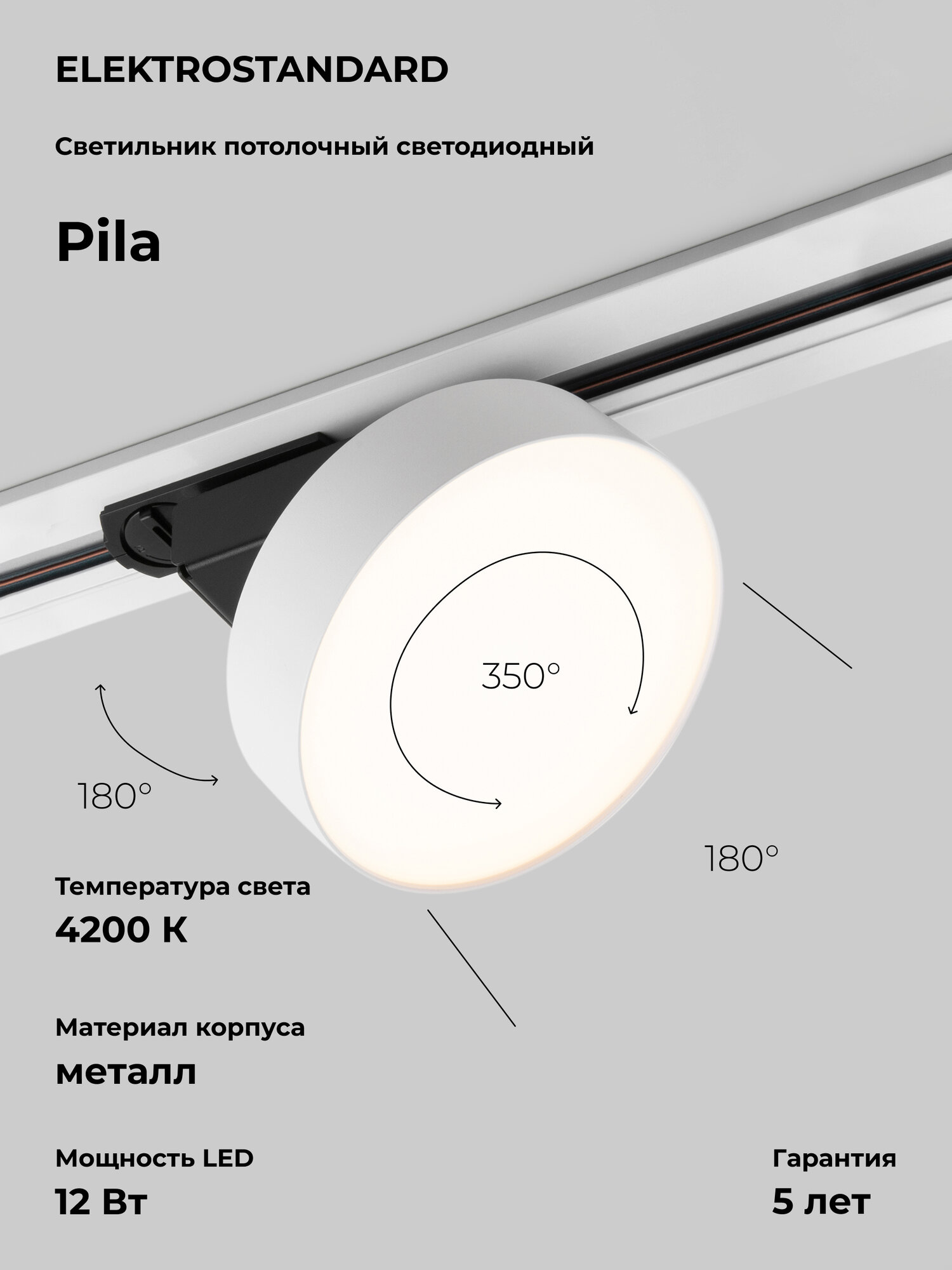 Трековый однофазный светодиодный светильник Elektrostandard Basic System Pila 85078/01, 12 Вт, 4200 K, цвет белый