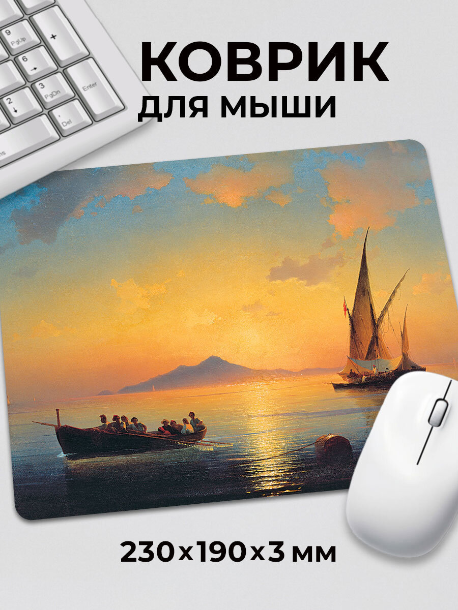 Коврик для мышки Иван Айвазовский Неаполитанский залив