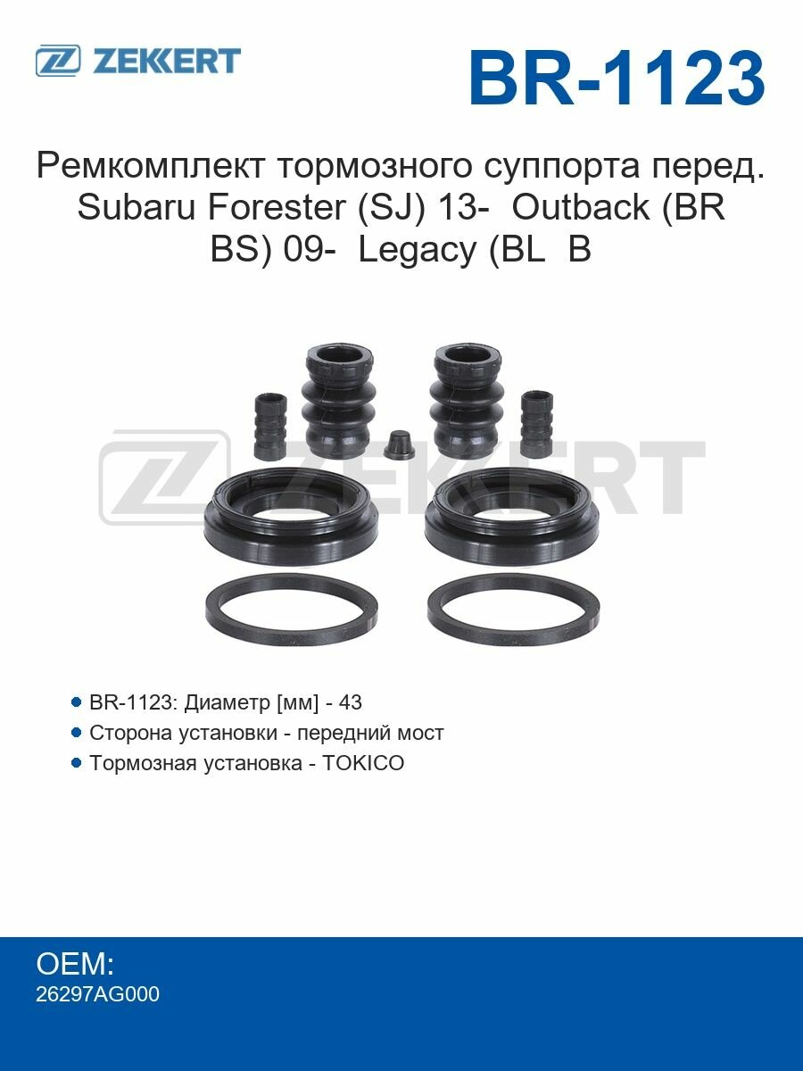 Zekkert Ремкомплект тормозного суппорта передний Subaru Forester (SJ) c 2013 года Outback (BR BS) c 2009 года Legacy (BL B