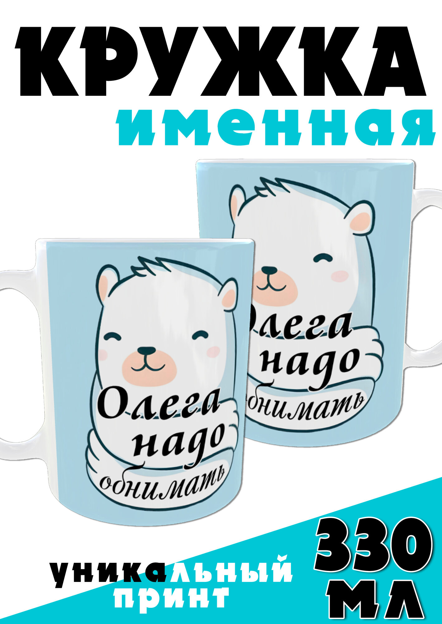 Кружка именная Олег