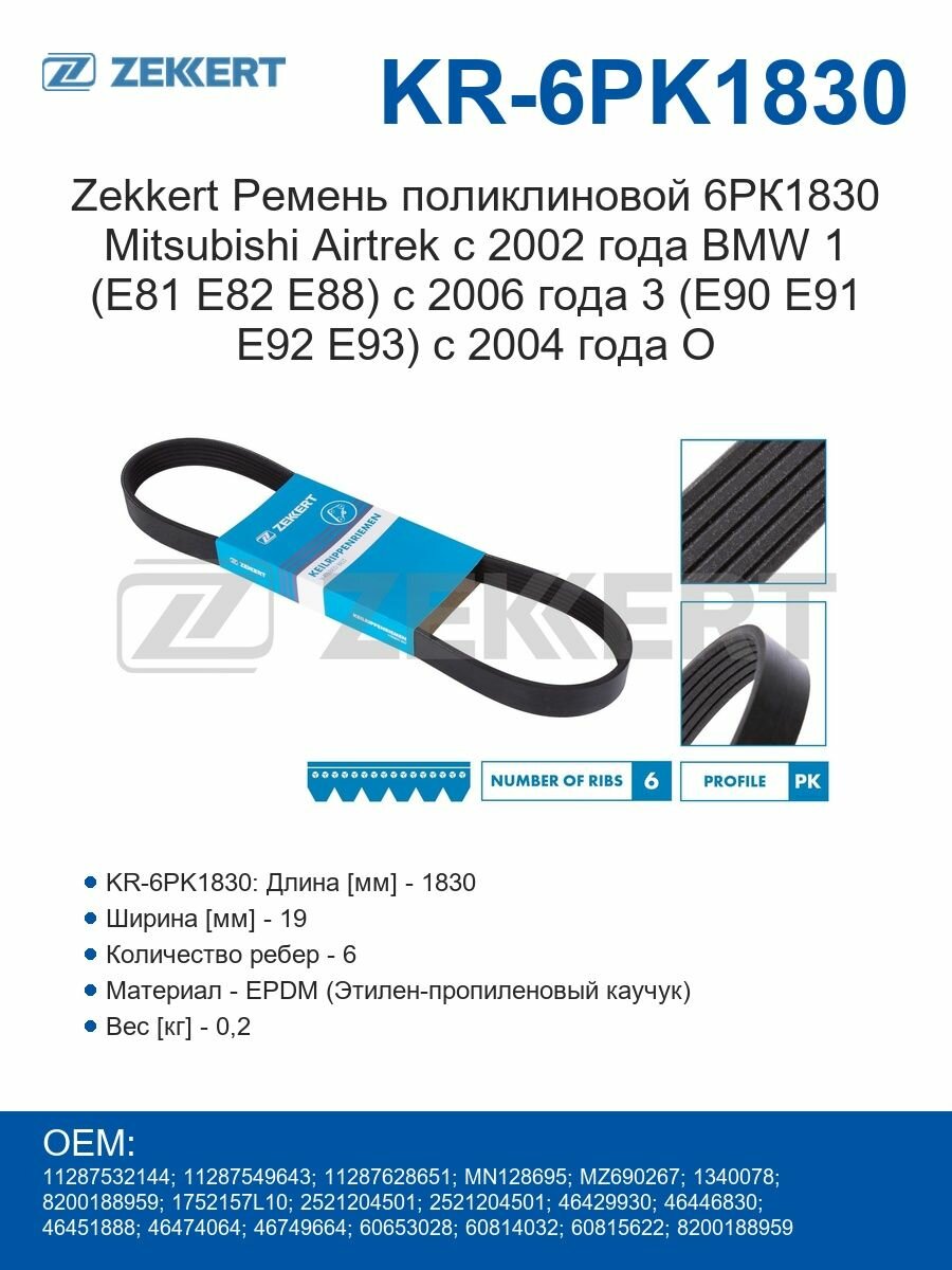 Zekkert Ремень поликлиновой 6РК1830 Mitsubishi Airtrek с 2002 года BMW 1 (E81 E82 E88) с 2006 года 3 (E90 E91 E92 E93) с 2004 года O
