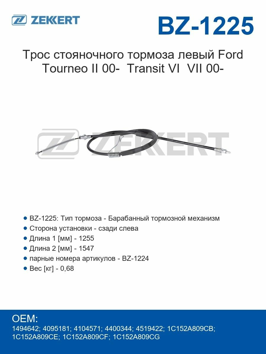 Zekkert Трос стояночного тормоза левый Ford Tourneo II с 2000 года Transit VI VII с 2000 года