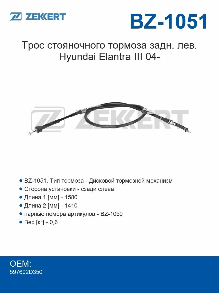 Zekkert Трос стояночного тормоза задний левый Hyundai Elantra III с 2004 года