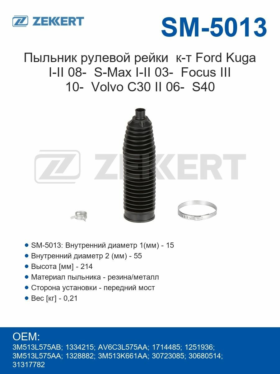 Комплект пыльника рулевой рейки Ford Kuga I-II 08- S-Max I-II 03- Focus III 10- Volvo C30 II 06- S40