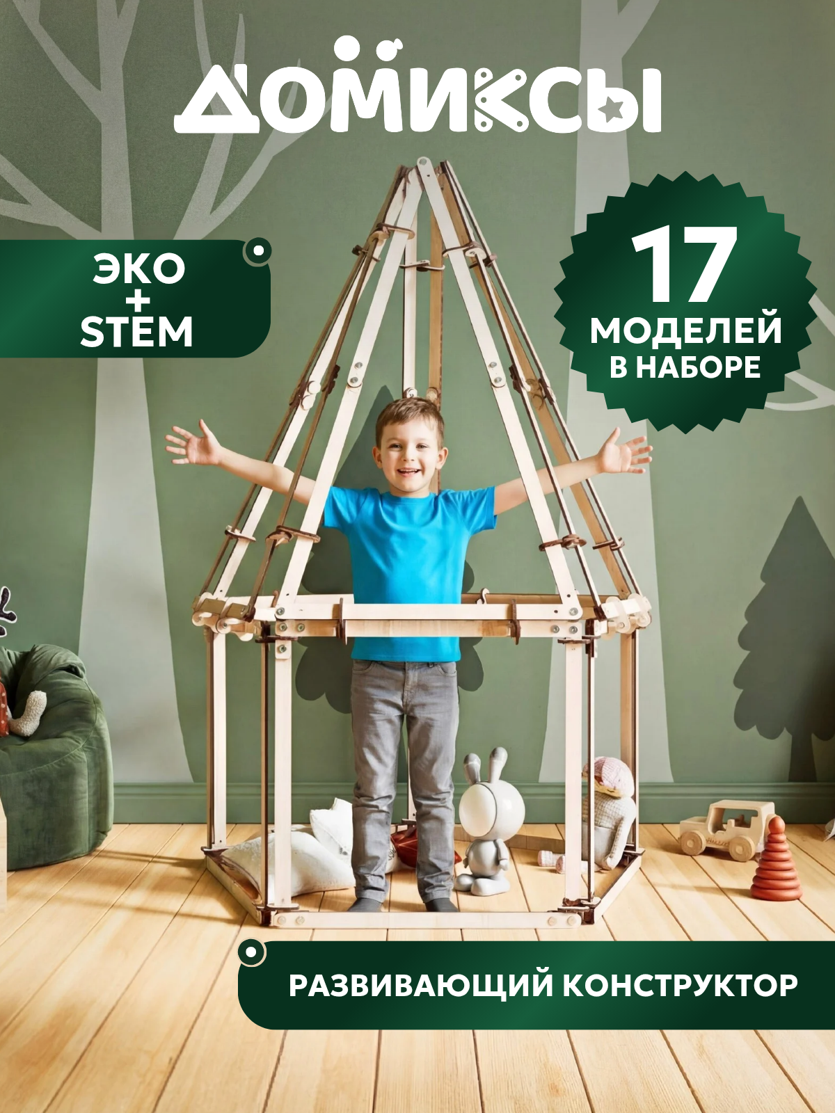 Деревянный конструктор для мальчика в подарок на 6, 7, 8, 9 и 10 лет. Домиксы - 17 игровых домиков в 1 наборе