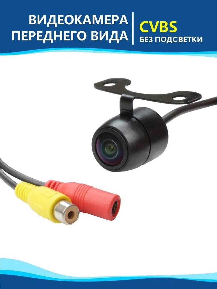 Камера переднего вида без подсветки 12V PAL CVBS универсальная для автошкол