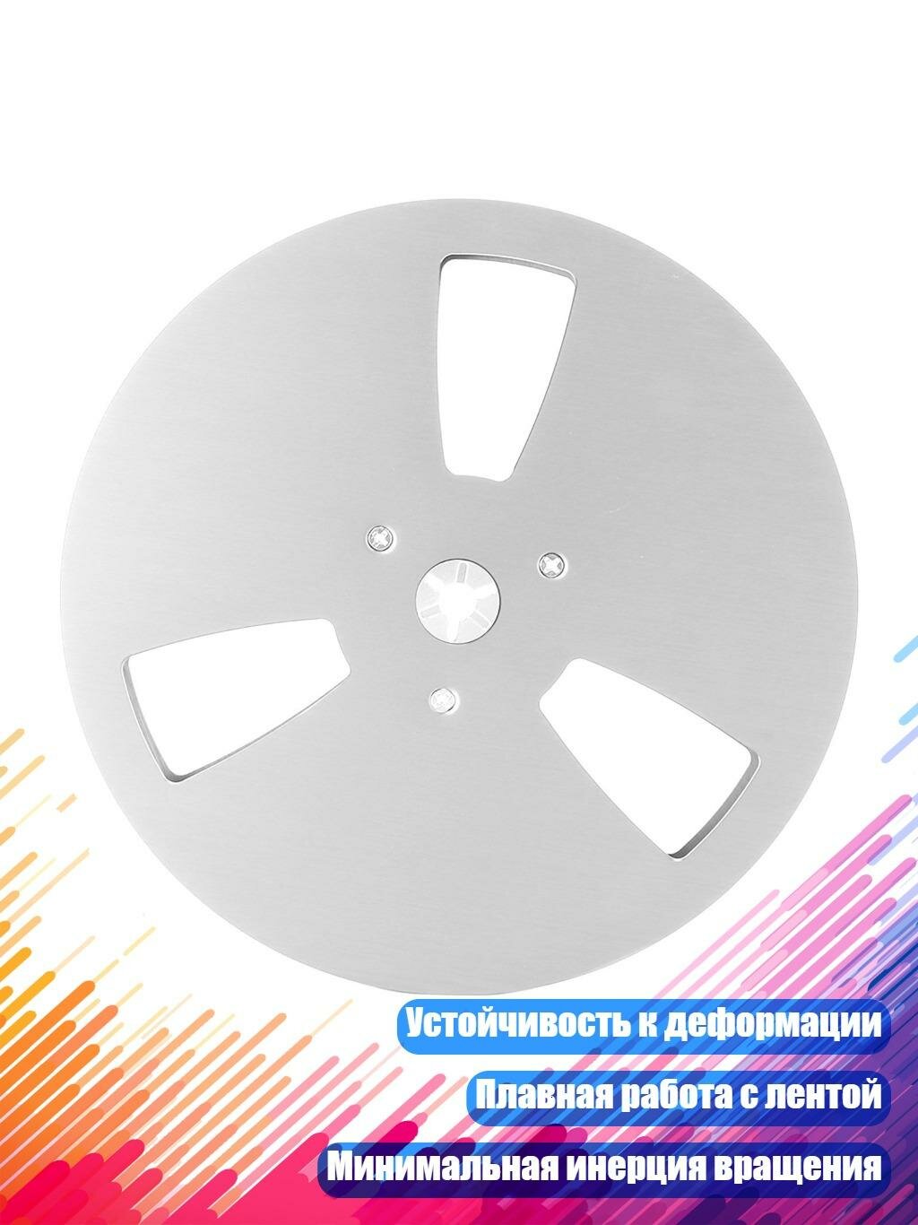 Алюминиевые катушки для магнитофонов, 7 дюймов