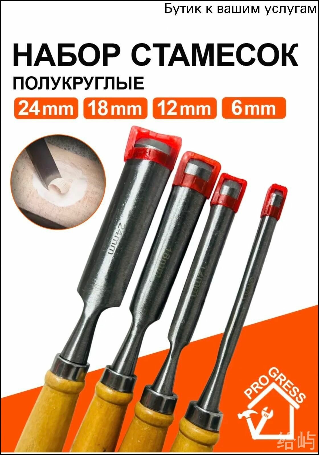 Набор стамесок полукруглых, премиум долото