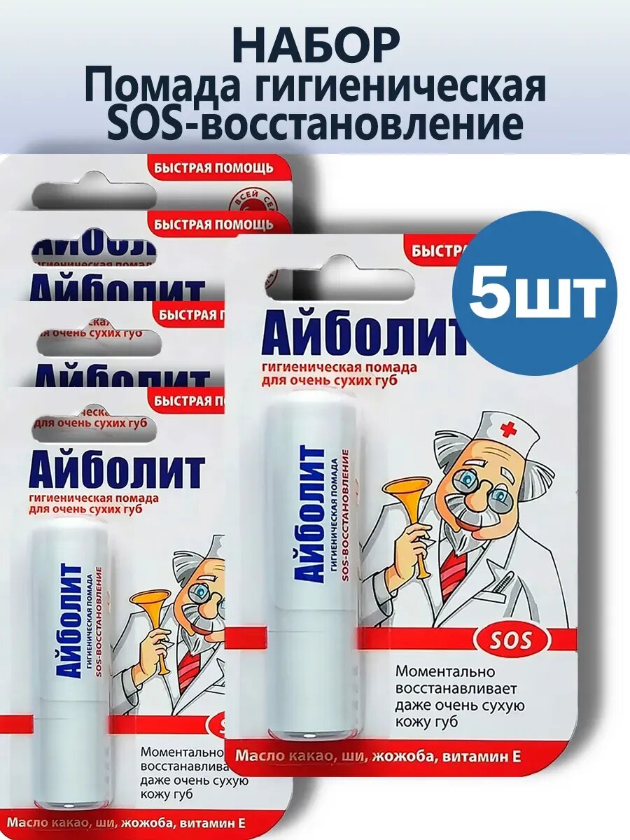 Айболит Помада гигиеническая SOS-восстановление 2,8гр 5уп