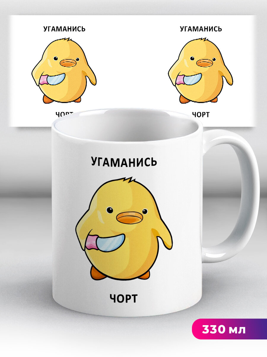 Кружка с приколом мем Утка Угоманись Милый утенок с ножом