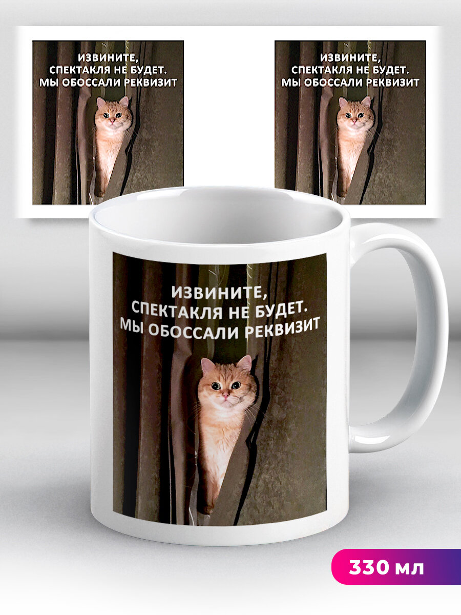 Кружка с приколом мем котик Извините, спектакля не будет