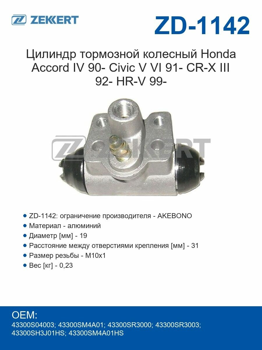 Рабочий тормозной цилиндр Honda Accord IV 90- Civic V VI 91- CR-X III 92- HR-V 99-
