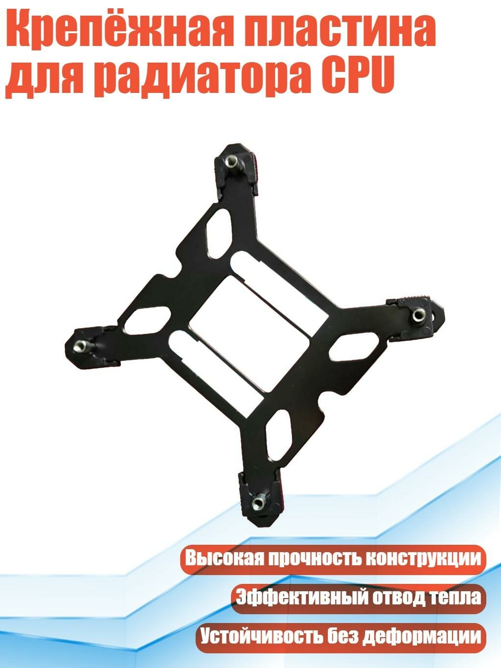 Крепёжная пластина для радиатора CPU, Черный