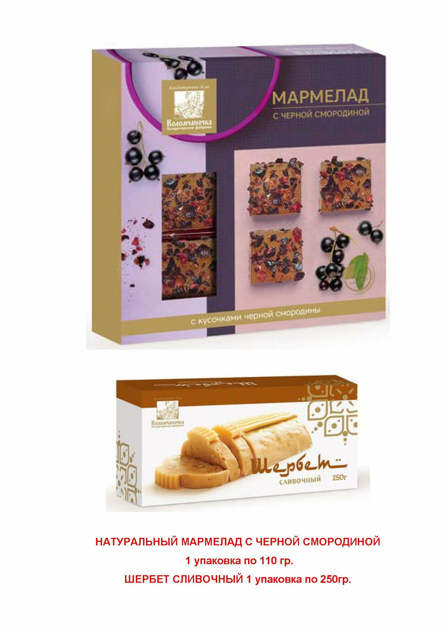Набор "Коломчаночка": щербет сливочный 1х250гр. и натуральный мармелад с черной смородиной 1х110гр.