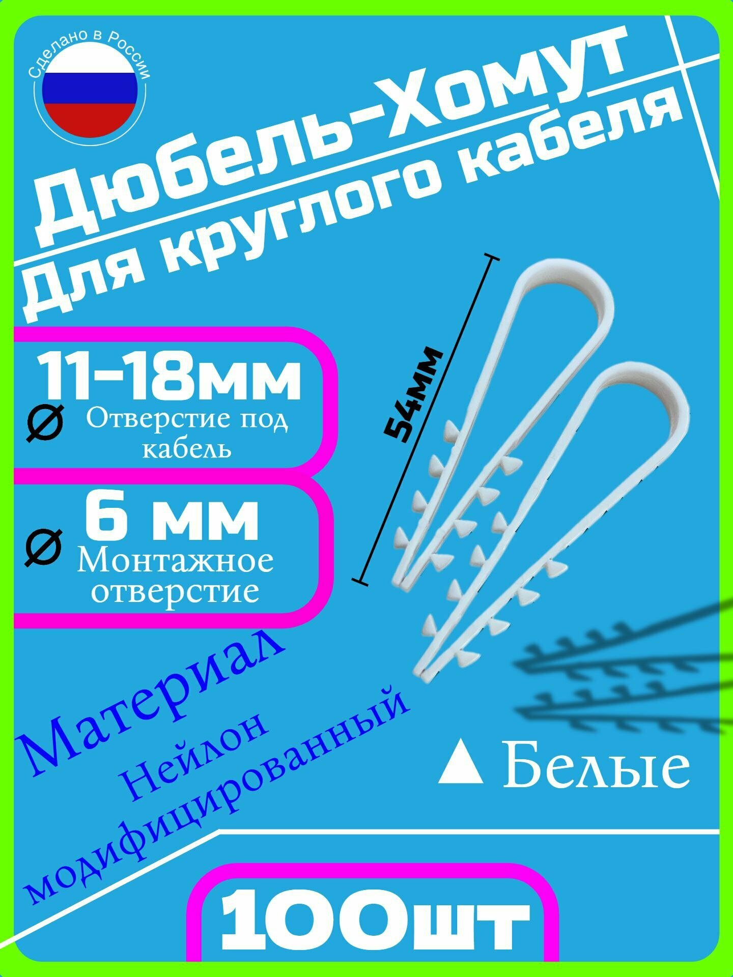 Дюбель хомут 11-18