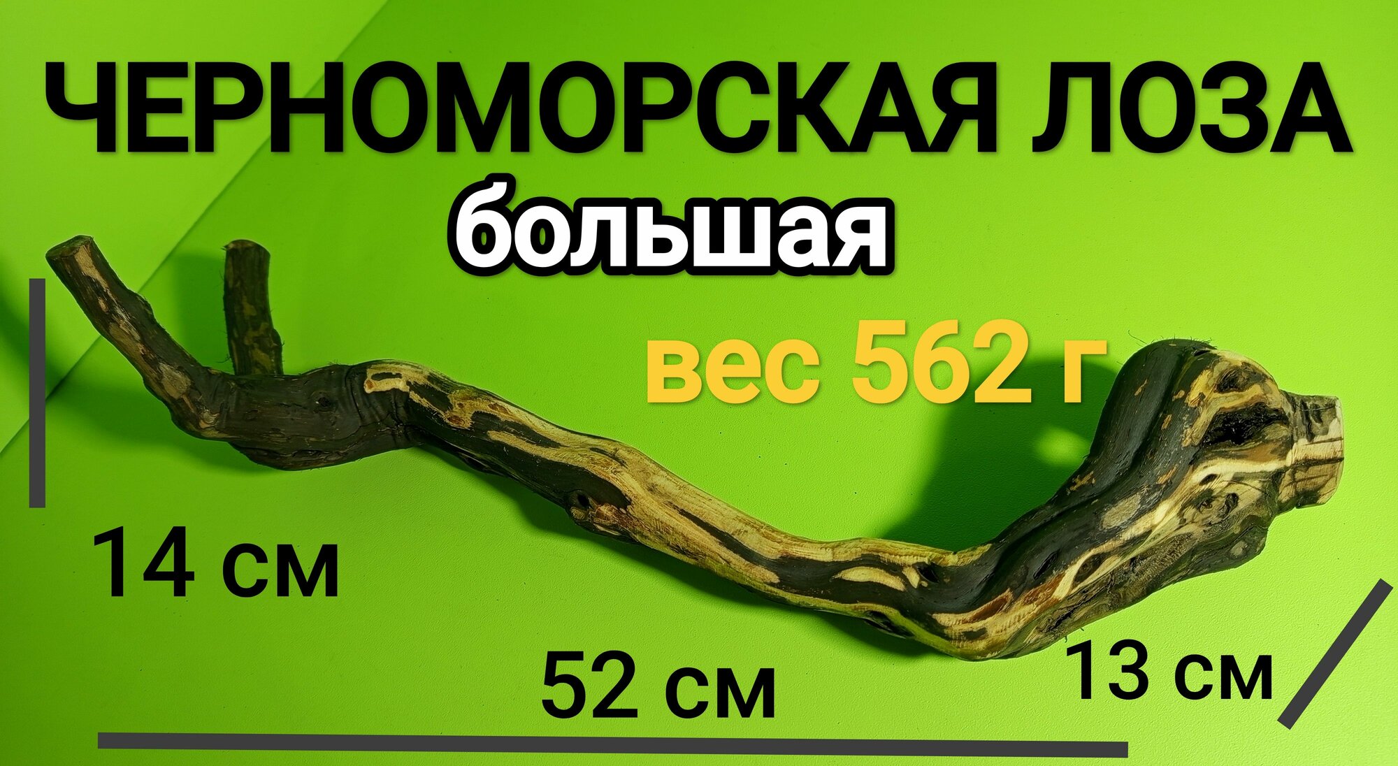 Декорация виноградная лоза черноморская для аквариума, террариума, вольера, дизайна и творчества. Натуральная коряга.