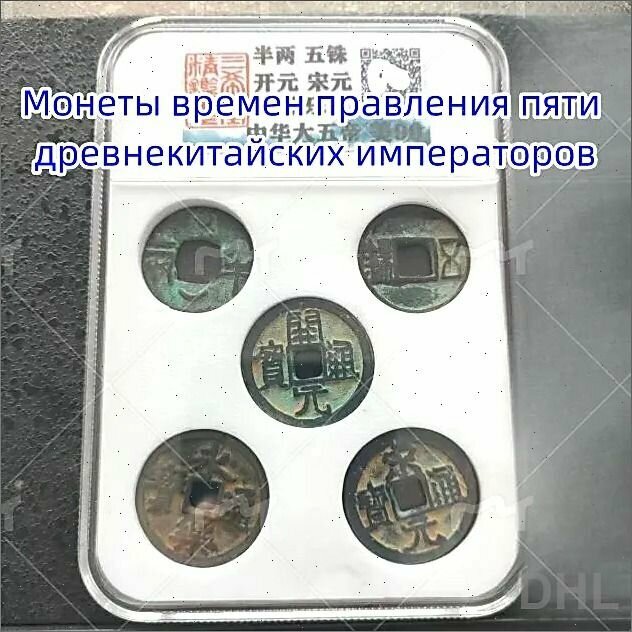 Монеты периода правления пяти древнекитайских императоров
