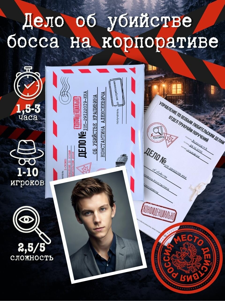 Детективная игра расследование / трукрайм квест "Убийство на корпоративе. Дело №105-29122019-ККА"