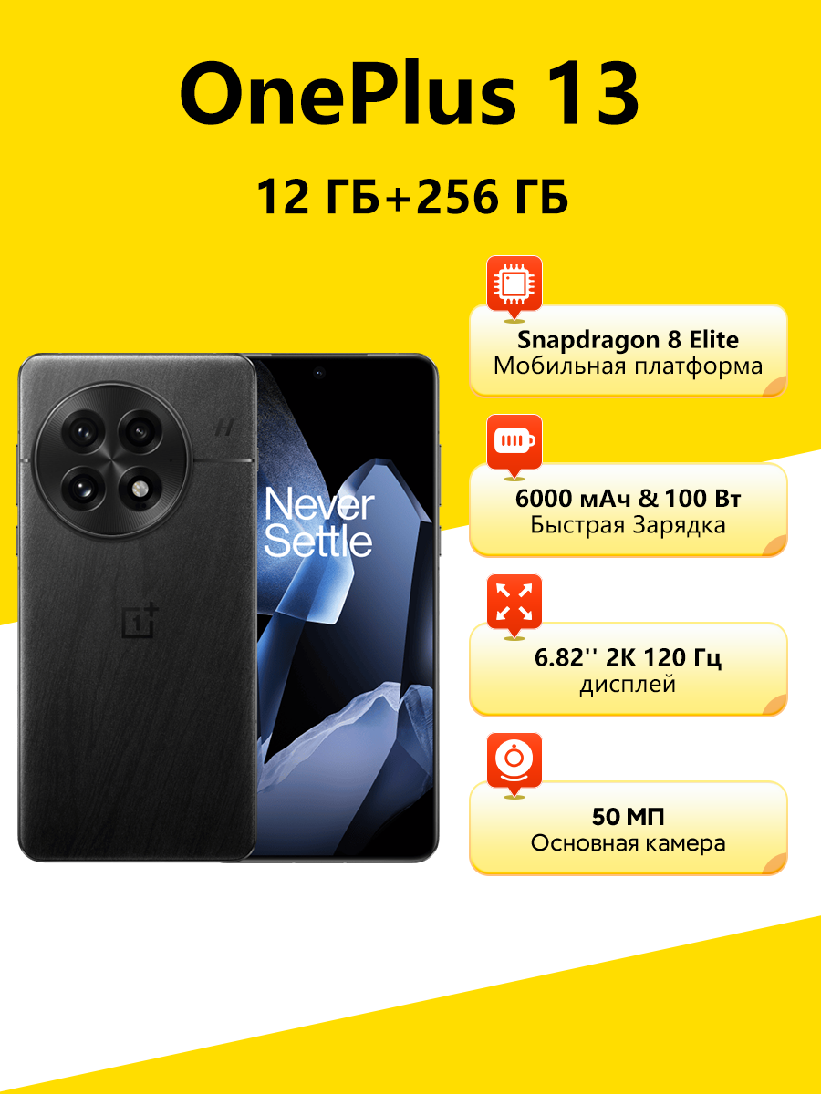 Смартфон OnePlus 13 12/256ГБ 6.82" 120Hz AMOLED Snapdragon 8 Elite 50MP Camera Android 15 Глобальная версия, черный