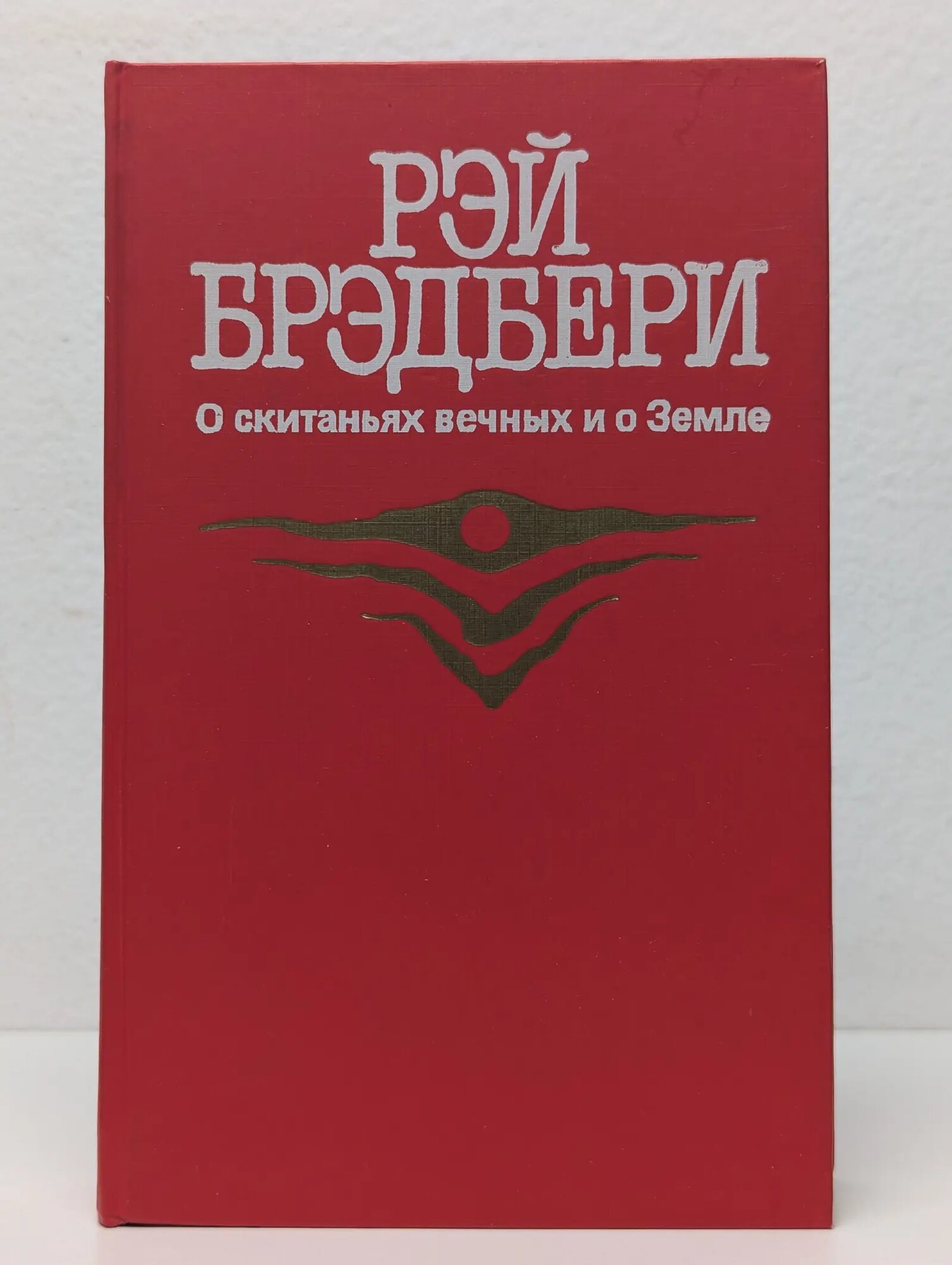 О скитаньях вечных и о Земле Брэдбери Рэй Дуглас 1987