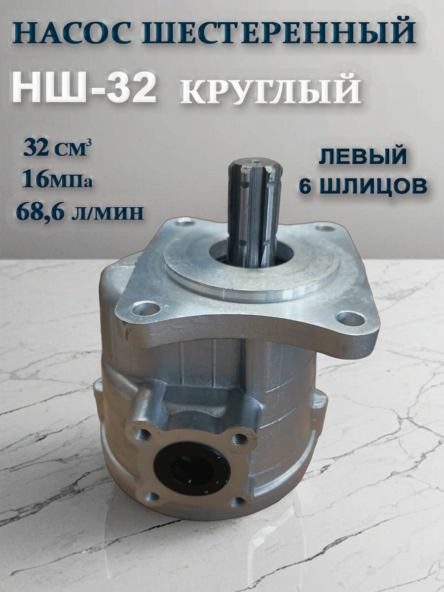 Насос НШ32 шестеренный, левый круглый, 6 шлицов для спецтехники, гидравлический