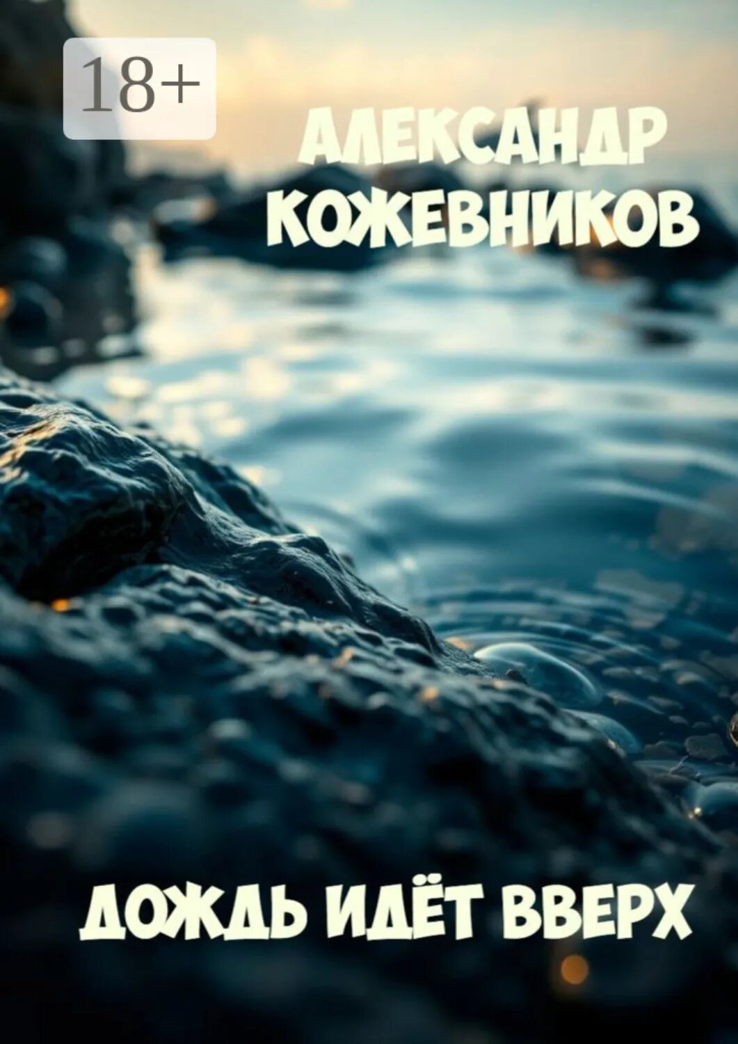 Дождь идёт вверх [Цифровая книга]