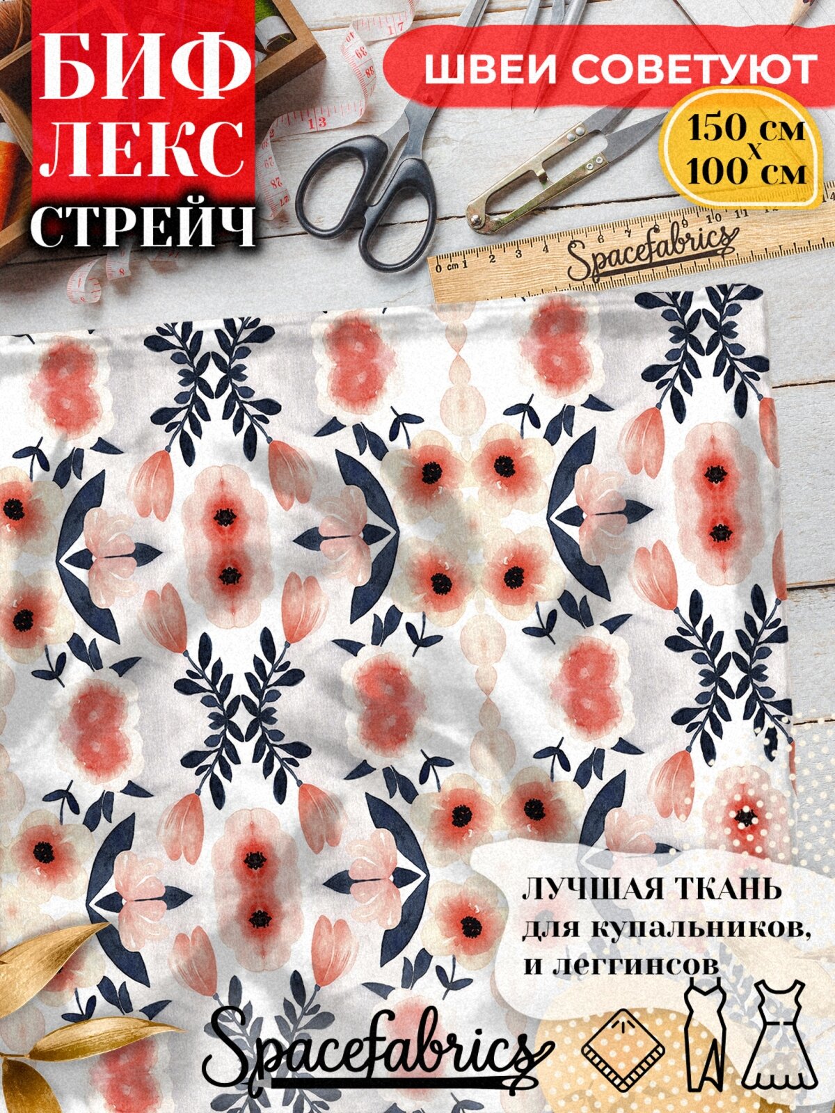Бифлекс ткань для шитья и рукоделия, 240 г/м2, отрез 150х100 см, трикотажная стрейч ткань с принтом