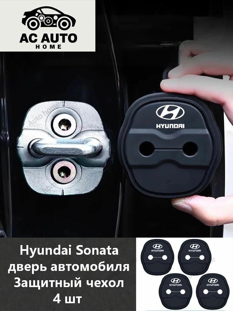 Накладки на дверной замок Hyundai Sonata LF/DN8 2015-2025 — 4 шт, силиконовые защитные чехлы для замков авто