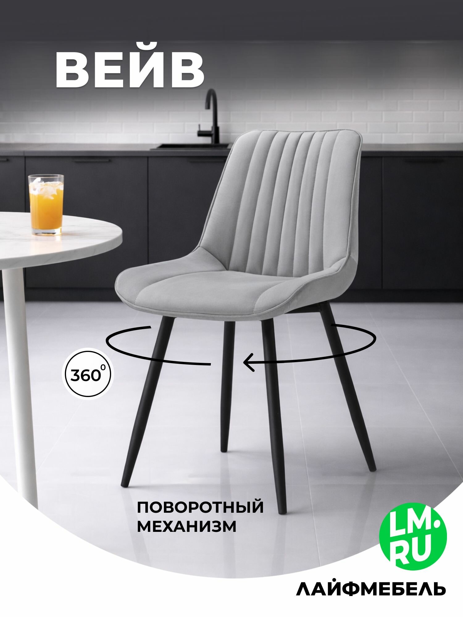 Лайфмебель Стул на металлокаркасе Вейв вращающийся светло-серый велютто 52 / черный каркас