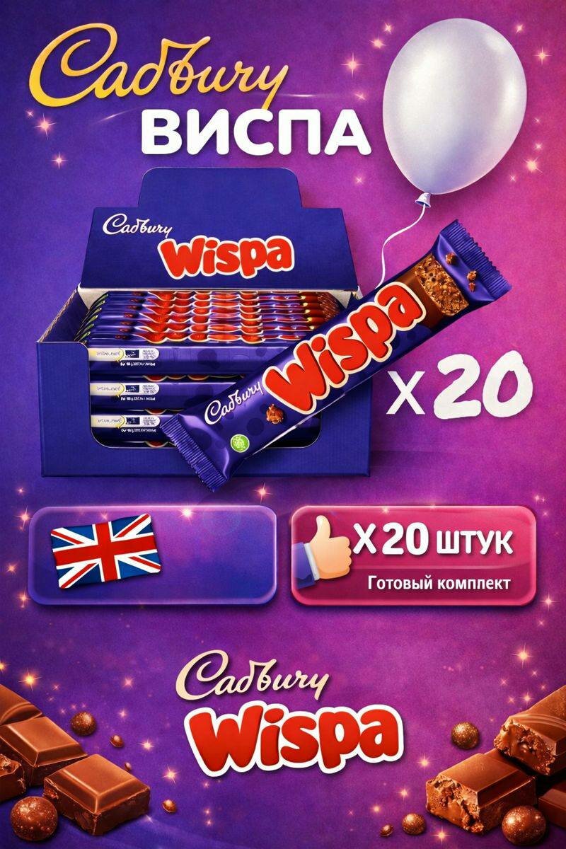Шоколадный батончик Виспа "Wispa Cadbury" пористый, воздушный, 20 штук по 36 грамм, Великобритания