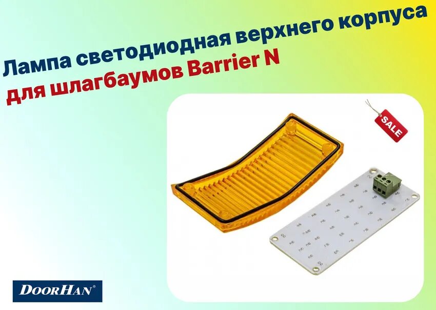 Лампа светодиодная верхнего корпуса для шлагбаумов Barrier N, BRN-3 (Doorhan