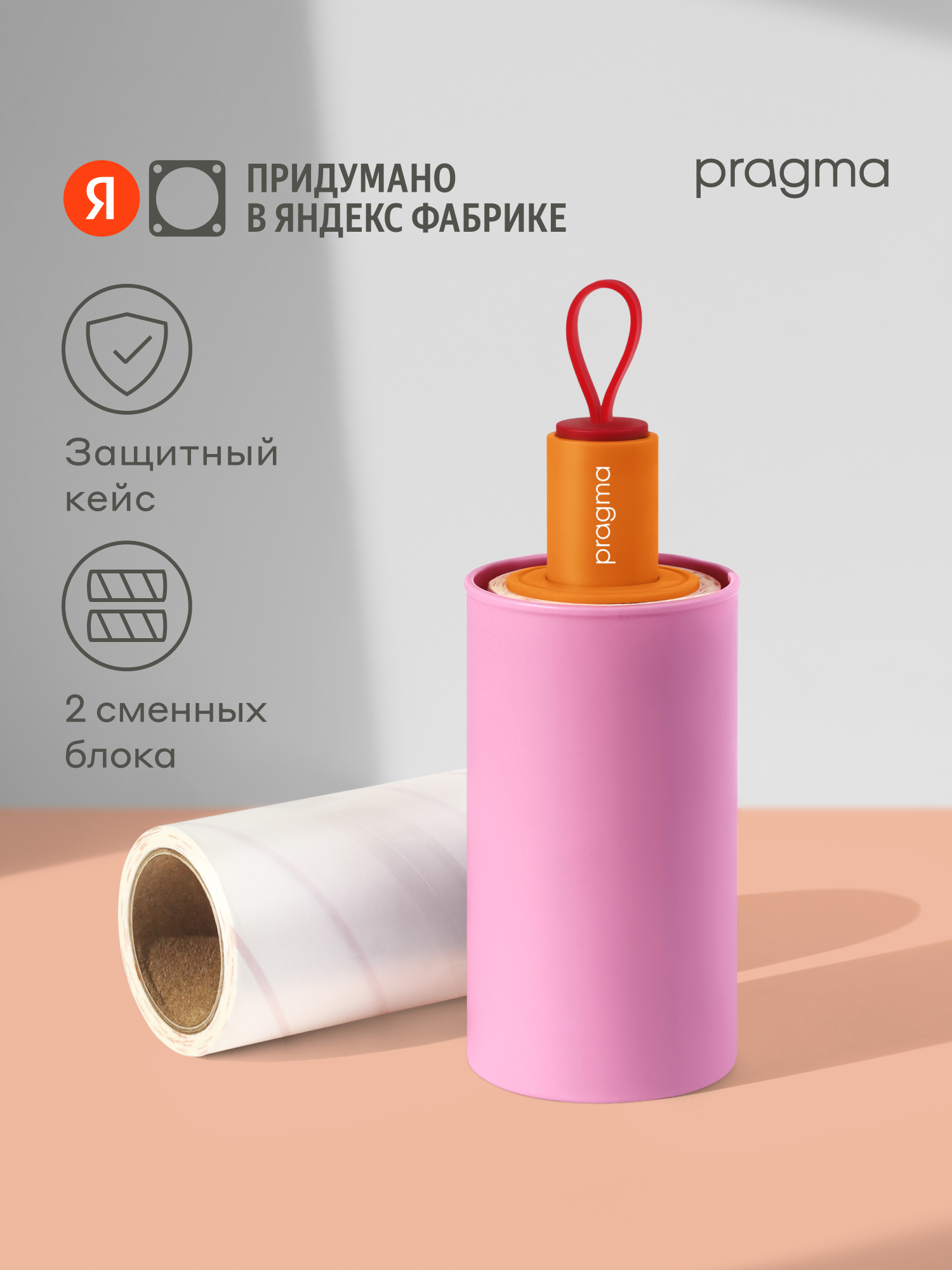 Ролик для чистки одежды Pragma Mapli цитрусово-розовый, 2 сменных блока