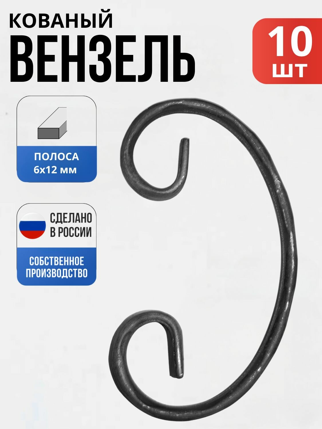 Набор 10 шт, Кованый элемент Вензель 12*6Д- 160*90 мм для ворот, забора, решеток, оградок