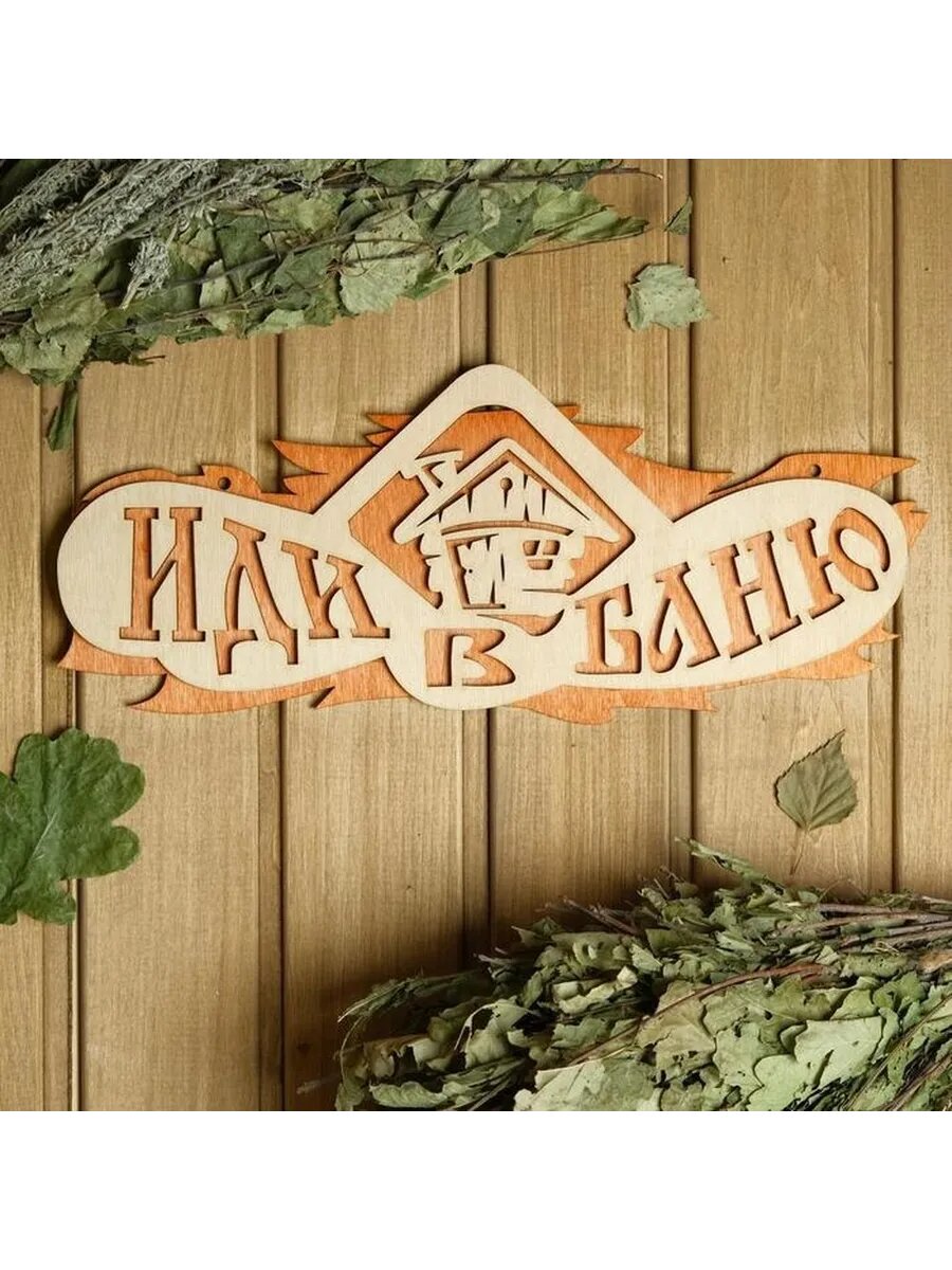 Эстетичная табличка для бани 'Иди в баню'