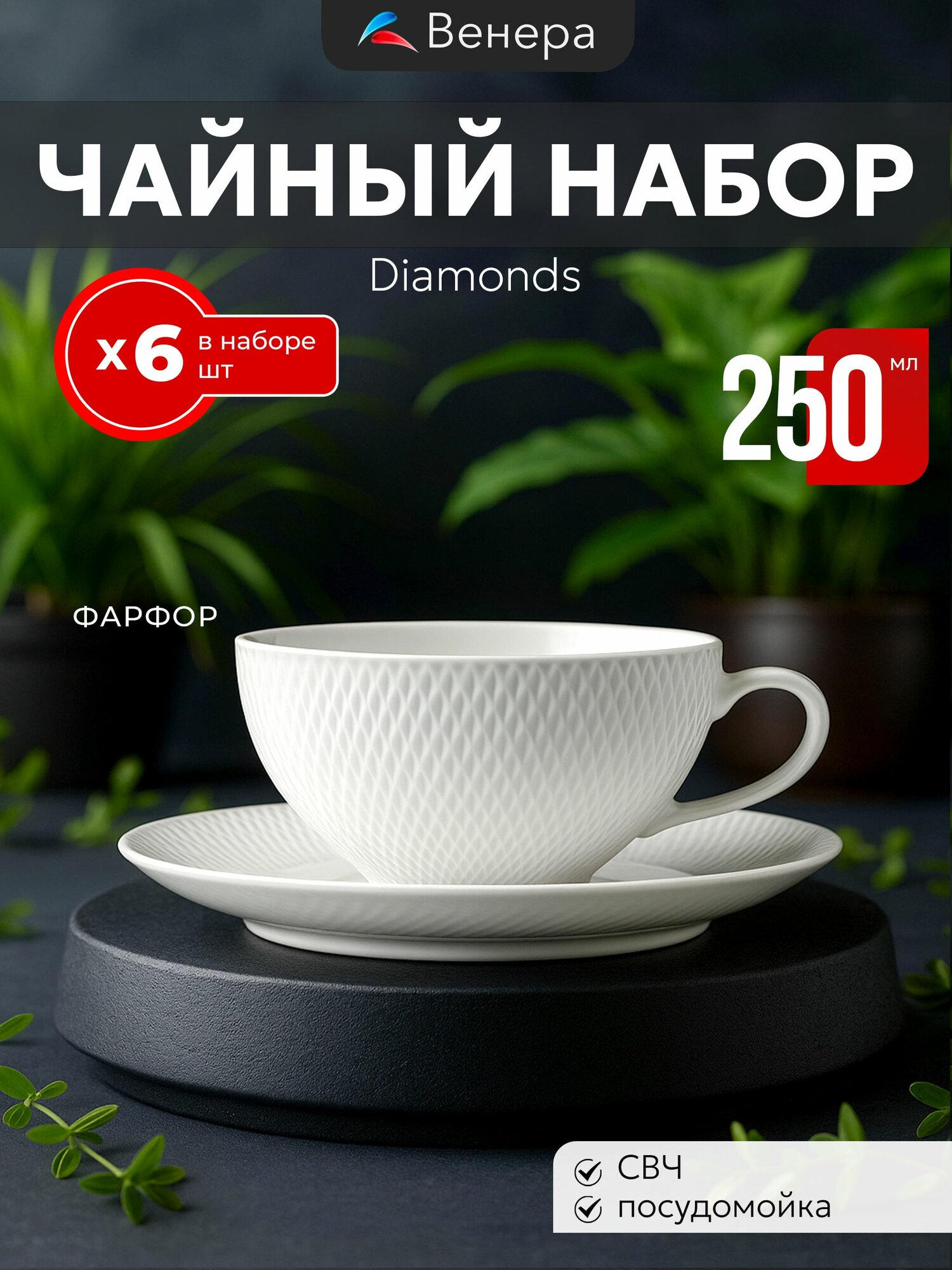 Чайный набор на 6 персон Maxwell & Williams Даймонд, сервиз 12 предметов: 6 шт чашек 250 мл и блюдец из фарфора, подарочный