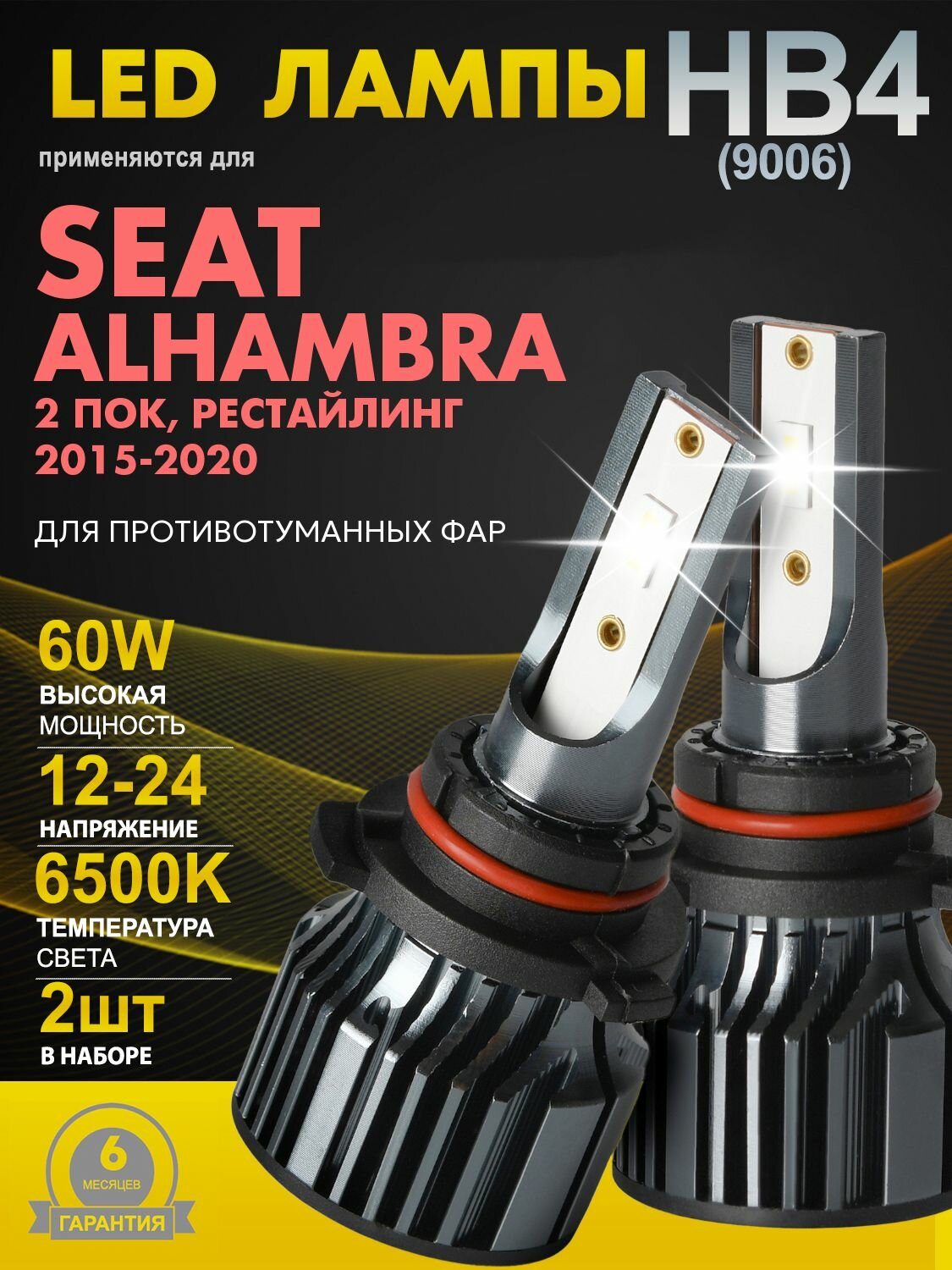 HB4 Лампа лед автомобильная для Seat, Alhambra, 2 пок, рестайлинг, для противотуманных фар Сеат, Альгамбра, 2015-2020г. с галогеновыми фарами HB4