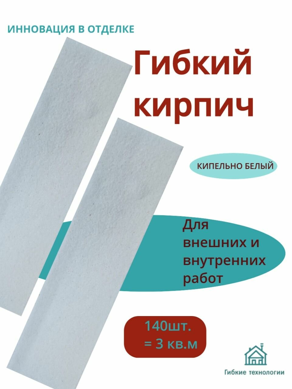Гибкий кирпич штучный с защитной пленкой, 3м2 (140шт), кипельно белый