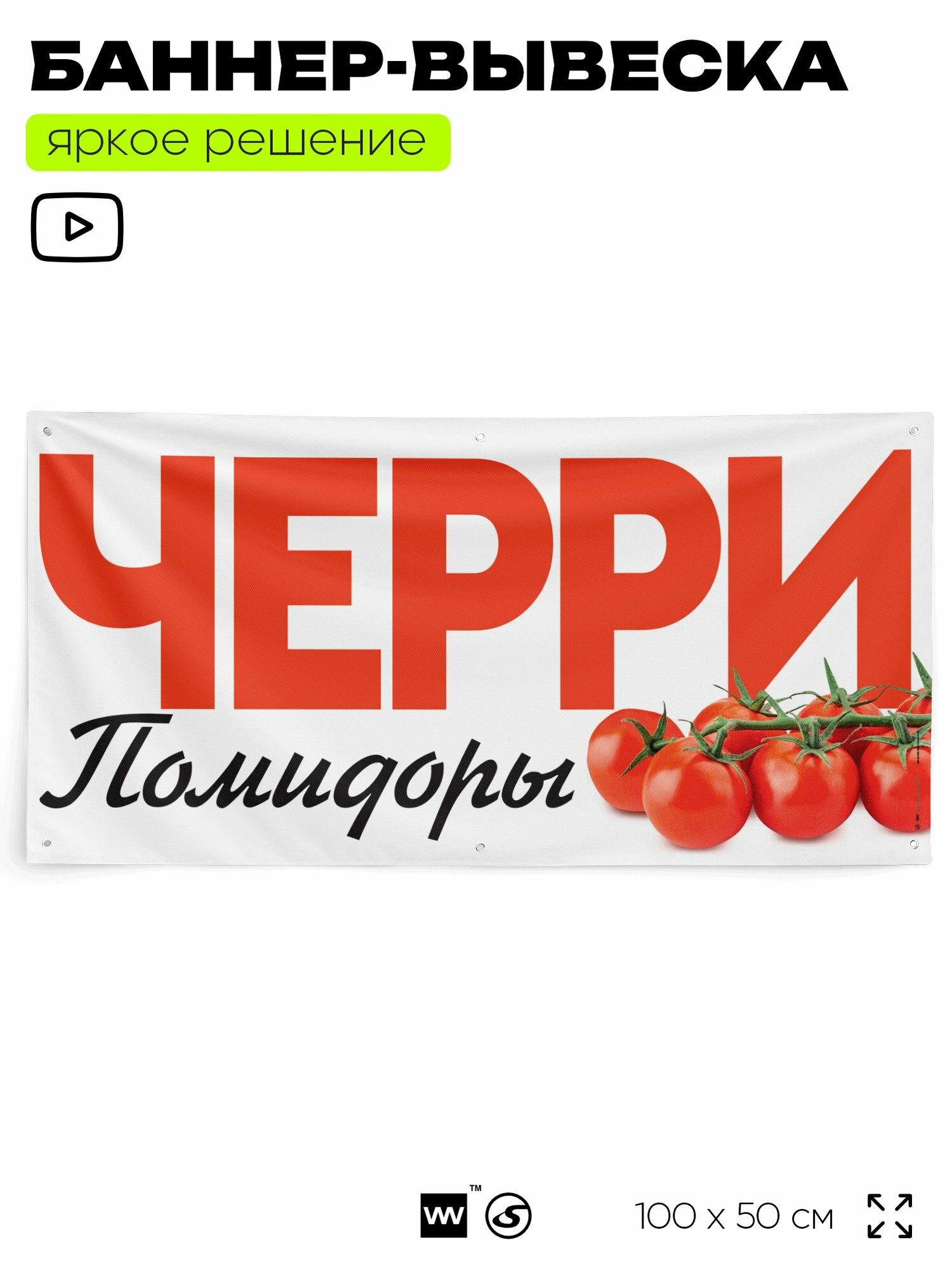 Рекламная вывеска баннер "черри помидоры", 100х50 см, с люверсами, для магазина, белый, Silver Plane x Айдентика Технолоджи