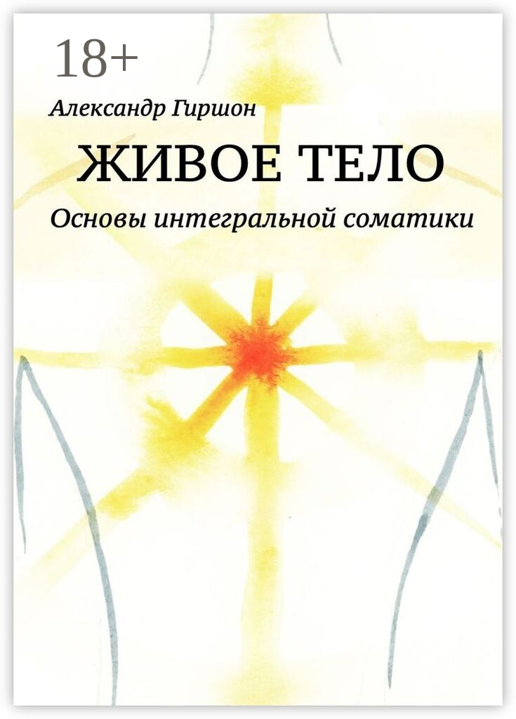 Живое тело