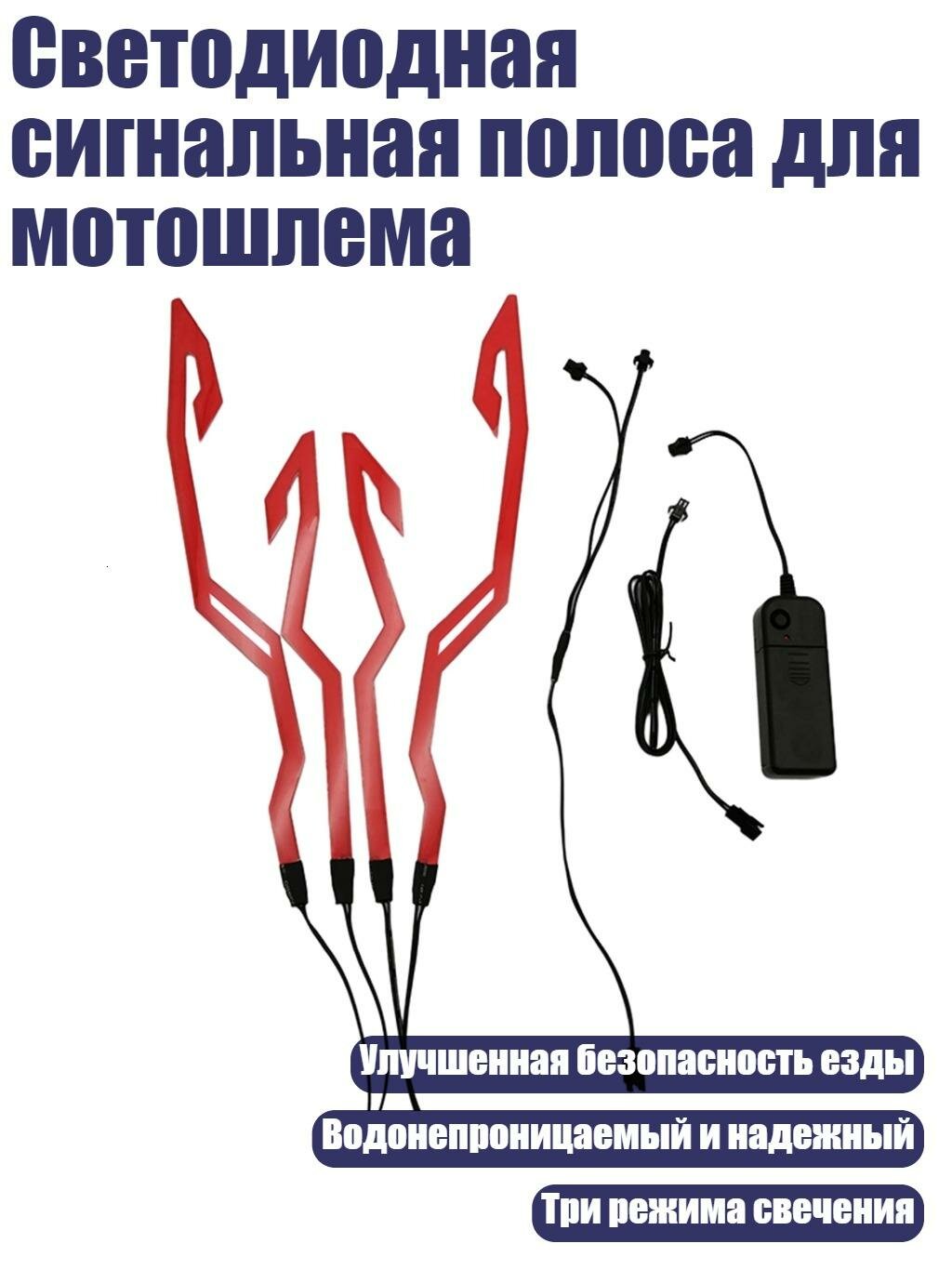 Светодиодная сигнальная полоса для мотошлема, красный