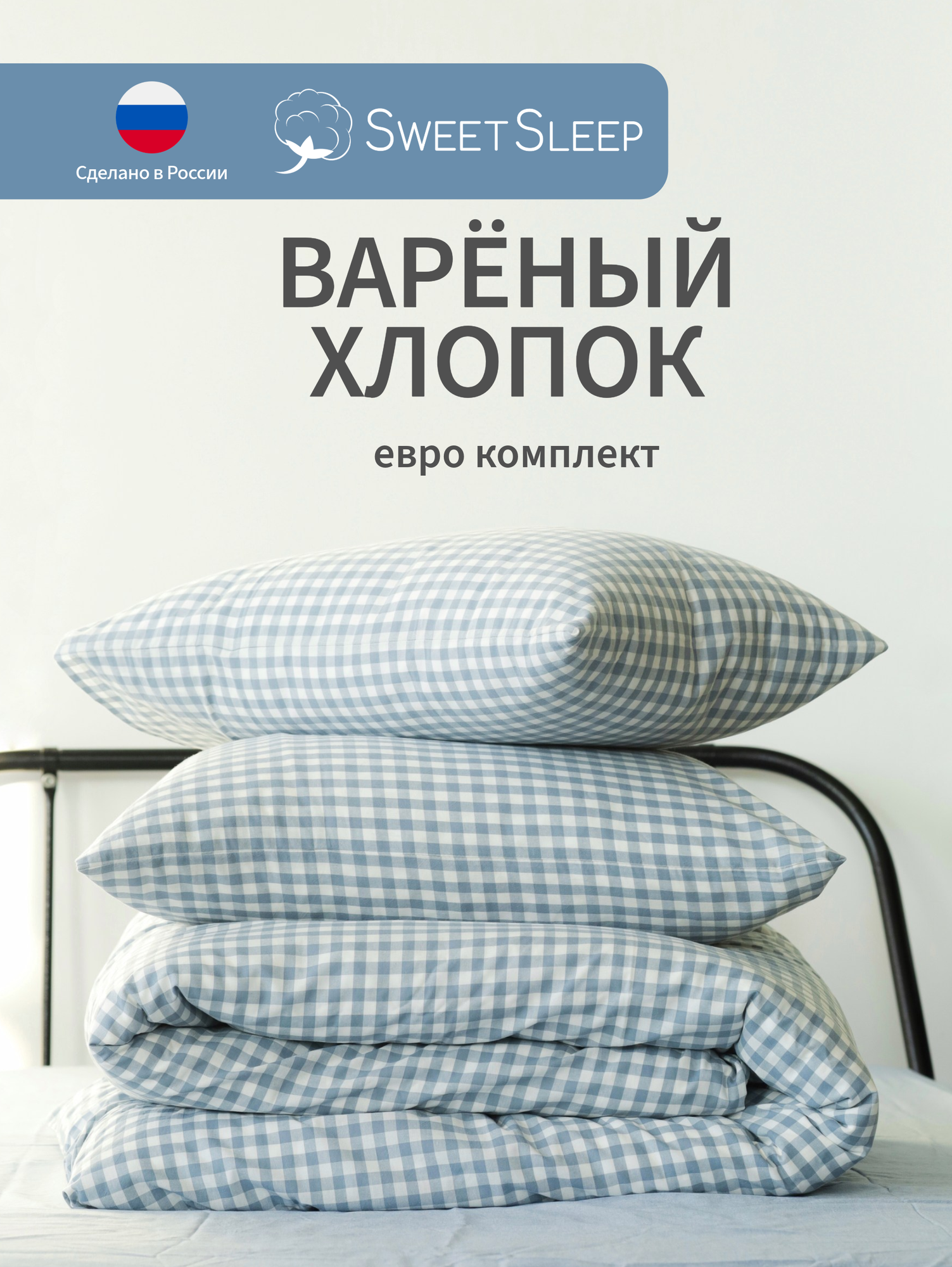 Комплект постельного белья Sweet Sleep евро вареный хлопок, голубая клетка