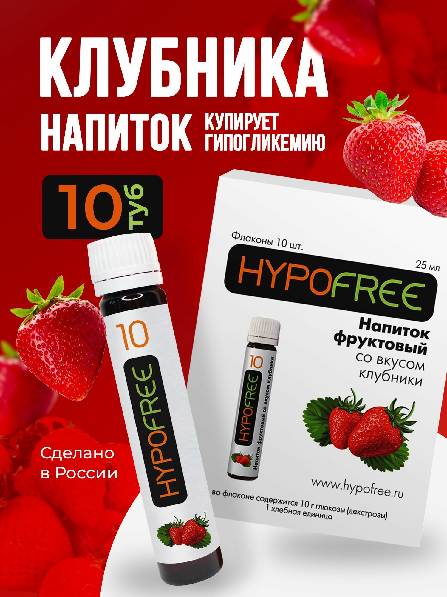 Напиток при гипогликемии HYPOFREE (Гипофри) Клубника, 1 ХЕ, 10 г декстрозы, 25 мл, 10 флаконов